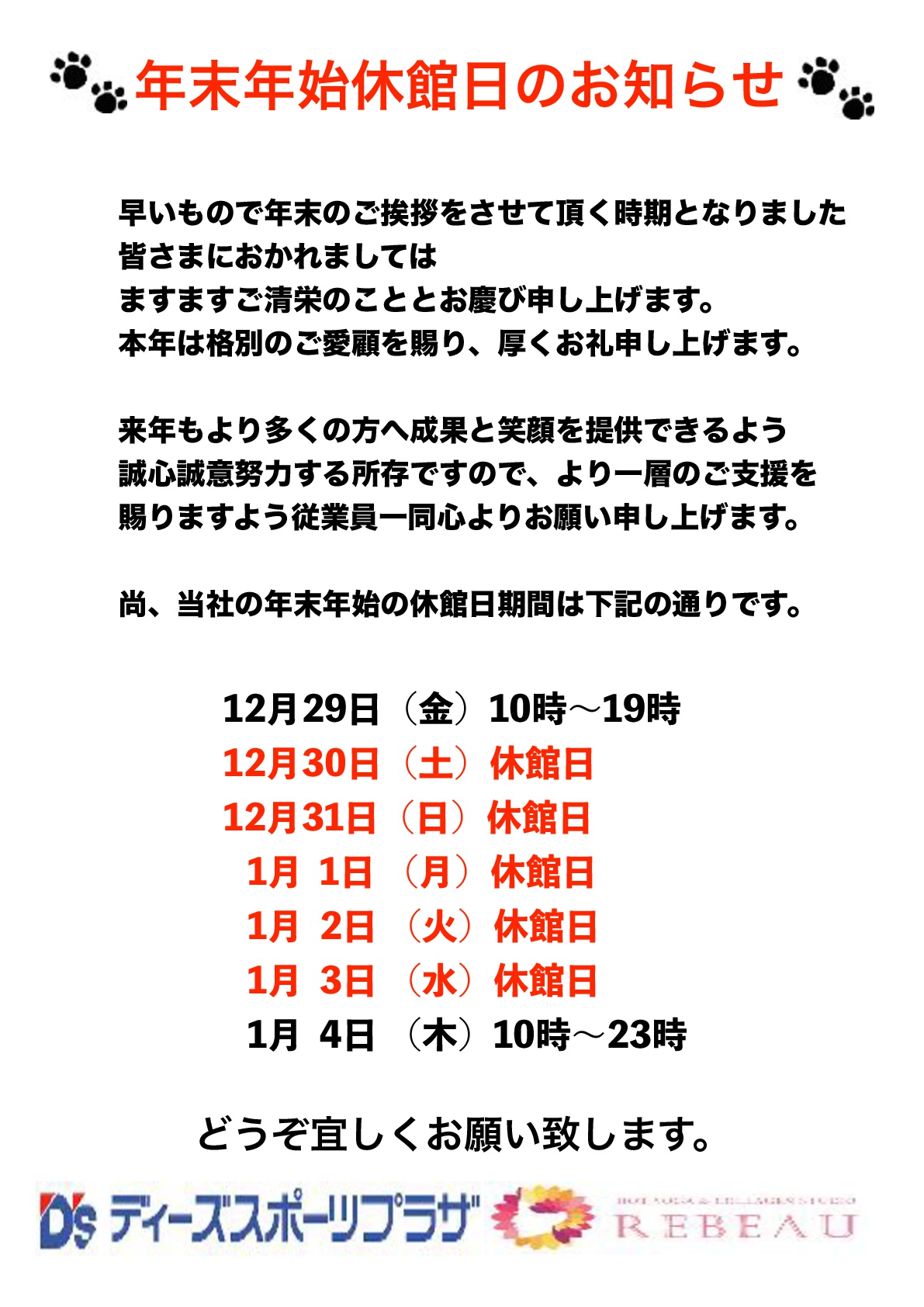 年末年始のお休みのお知らせ ディーズスポーツプラザ邑楽店